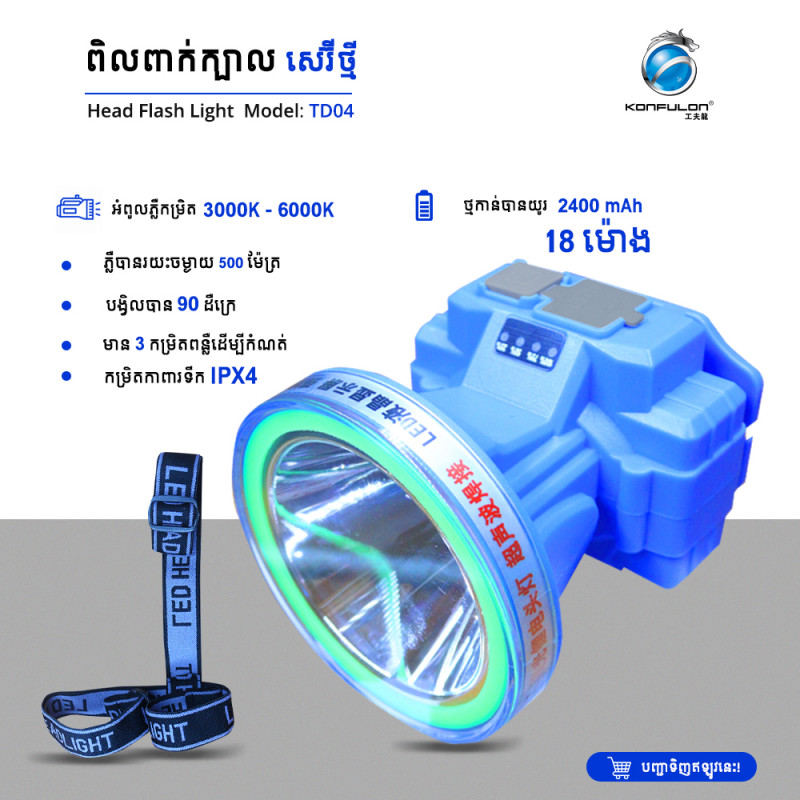 KONFULON ពិលពាក់ក្បាលពន្លឺភ្លឺខ្លាំងសេរីថ្មីម៉ូឌែល TD04